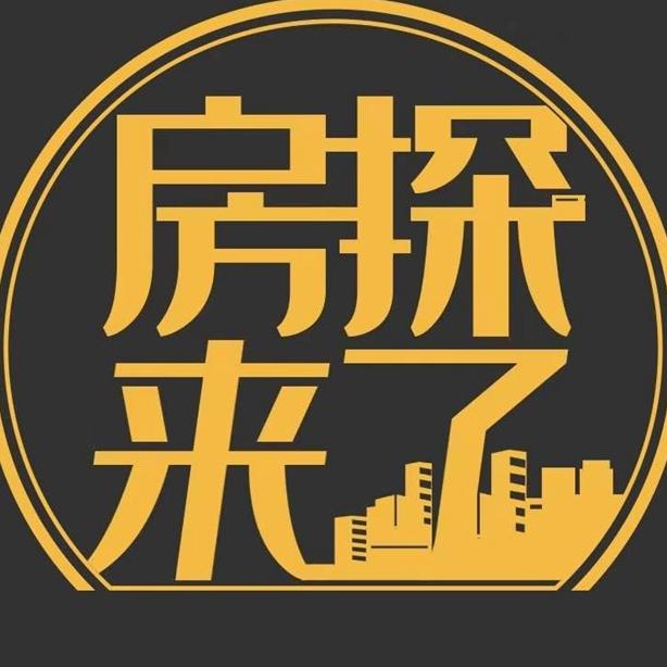 房探来了 