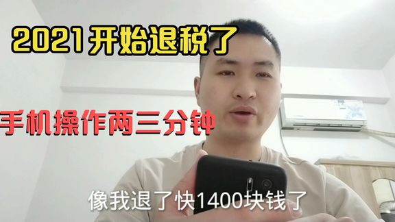 2021开始退税了,手机操作两三分钟搞定,你们千万别忘记退了!