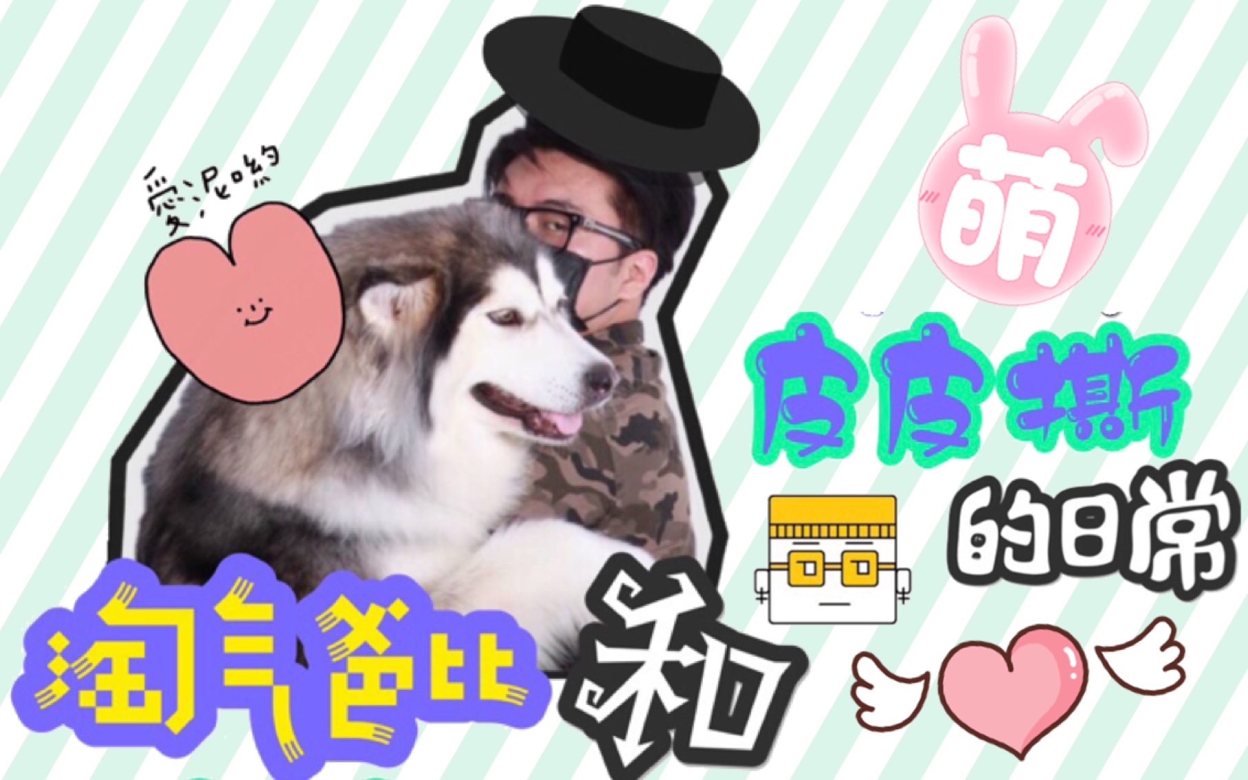 【国民老岳父公】淘气爸比和皮皮撕的日常[1]