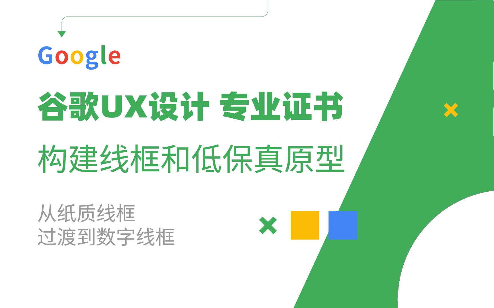 谷歌UX证书第三课-从纸质线框过渡到数字线框