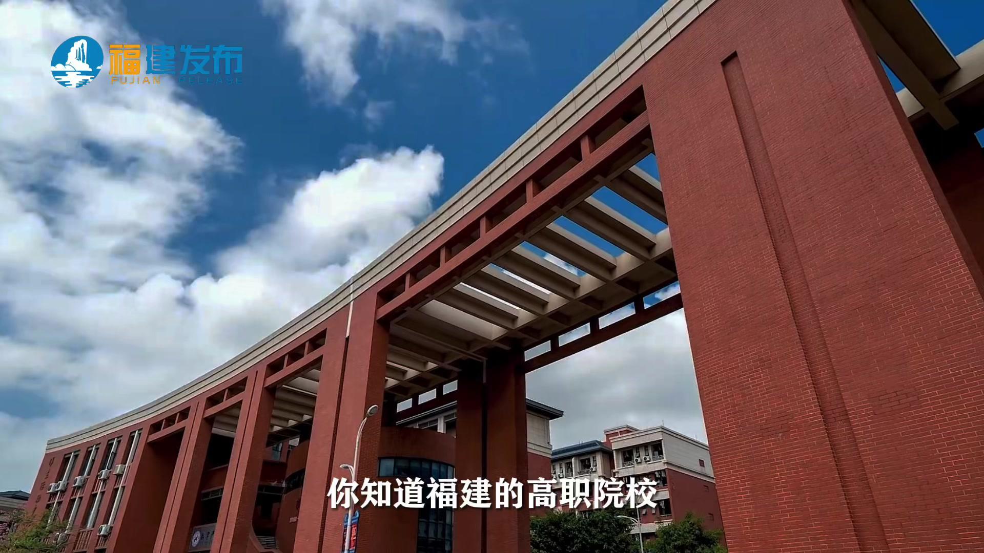 你知道福建的高职院校为了帮助学生就业有多努力吗?走进福建信息...