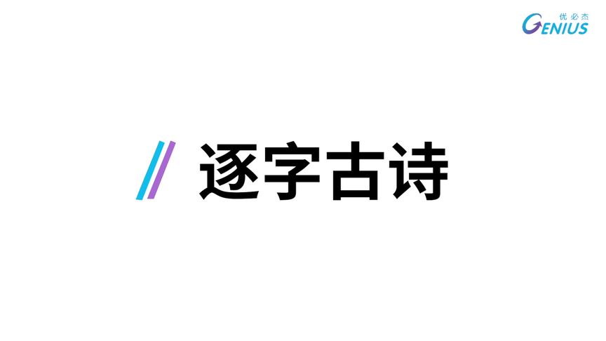 #线上教学 优必杰在线教育——初中在线精品课程(逐字古诗)来啦