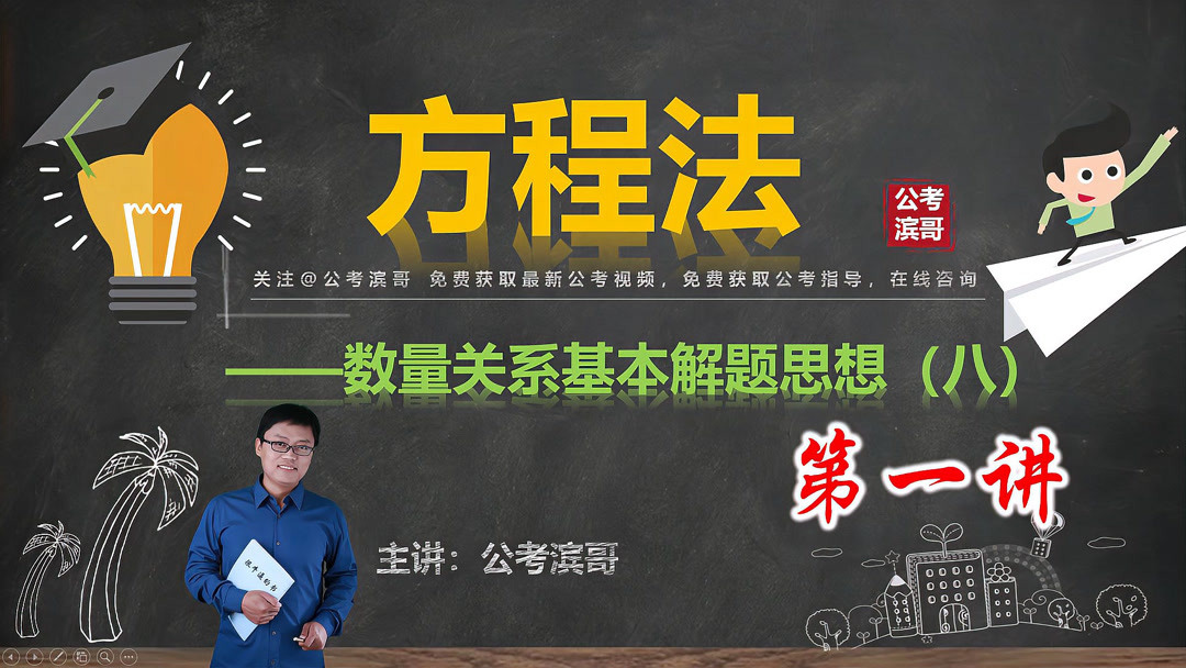 公务员考试数量关系知识精讲方程法:巧设未知数,快速解方程