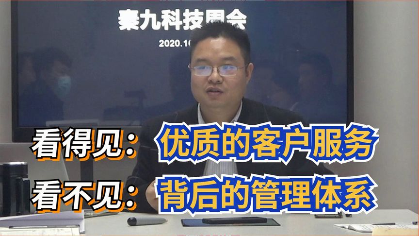 你看见的是:优质的客户服务!看不见的是:背后复杂的管理体系!