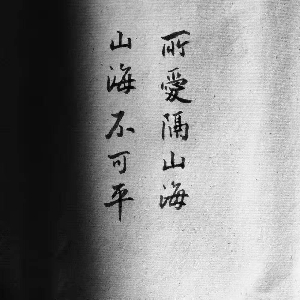 无上穹隆 