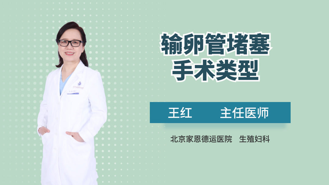 输卵管堵塞手术类型