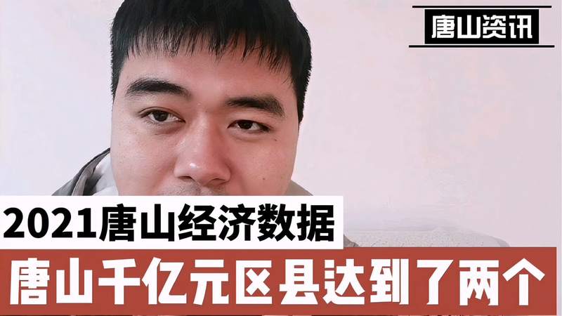 2021年唐山经济出炉部分出炉,千亿元区县达到了两个!来具体看看