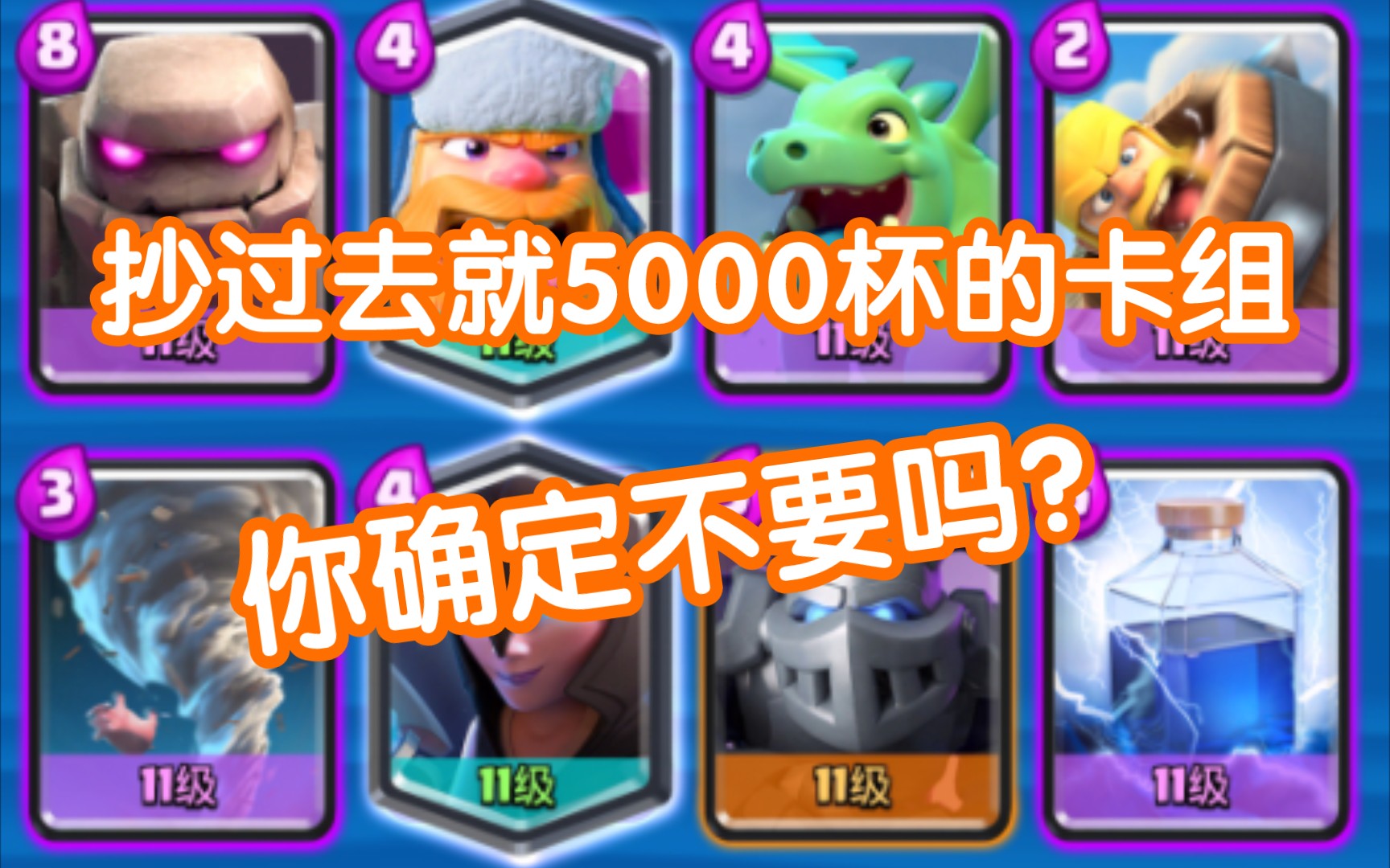 #皇室战争#萌新快来,极力推荐给萌新的一套卡组,抄过去就5000杯了!