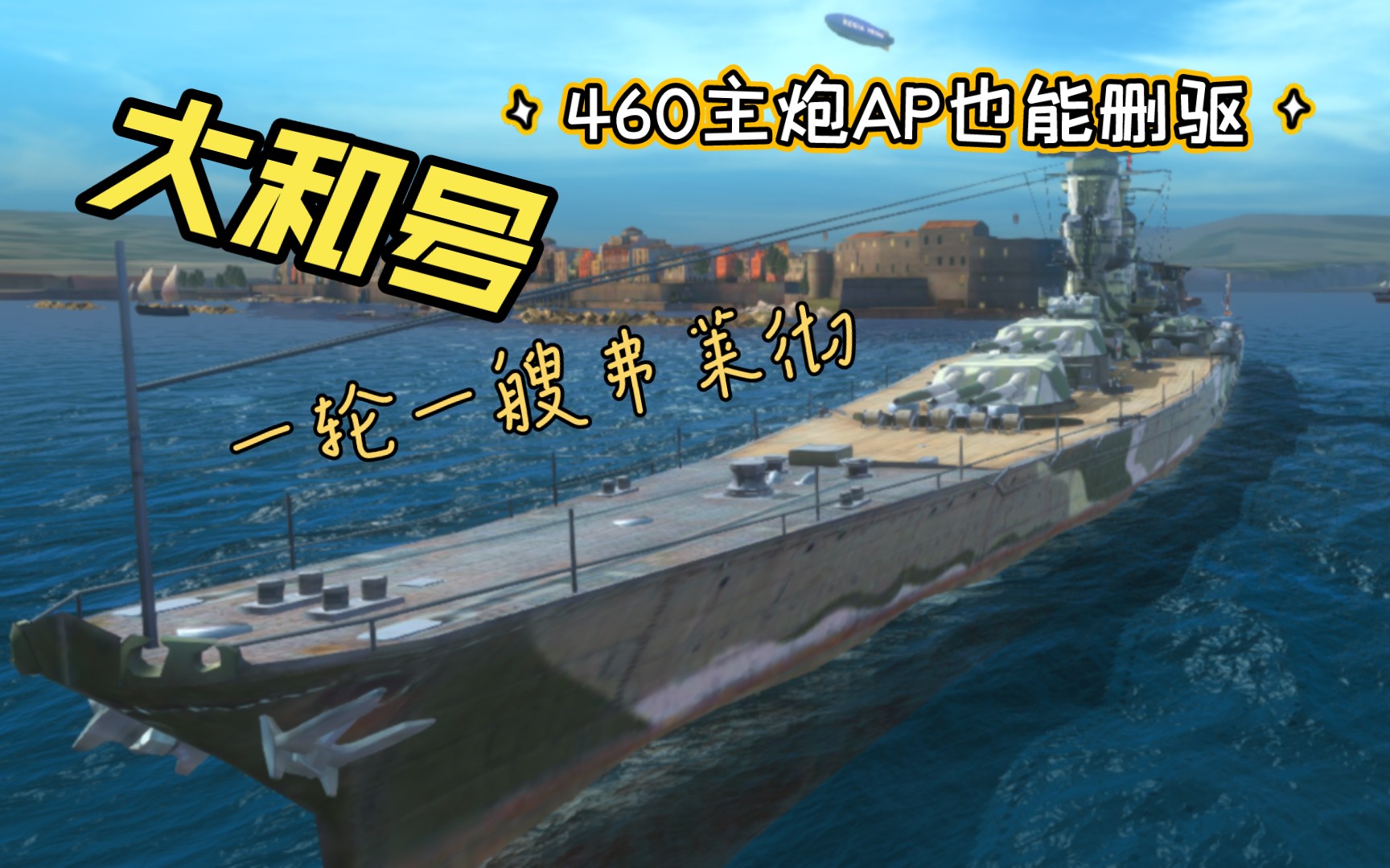 【大和号】460主炮一轮删驱带走弗莱彻《战舰世界闪击战》