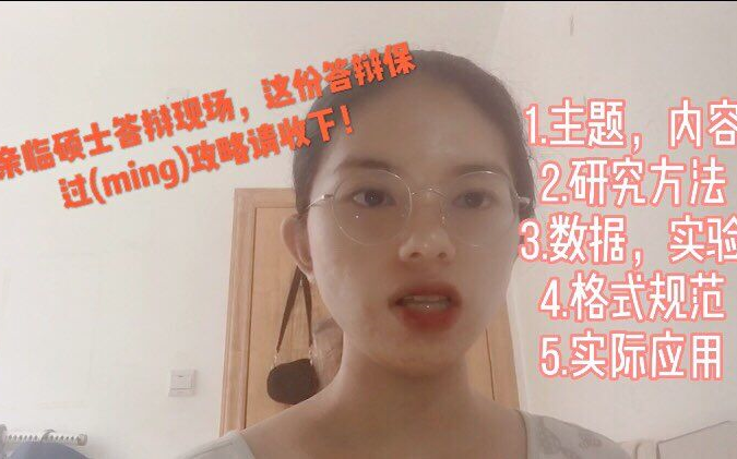 亲临硕士答辩现场,这份答辩保过(ming)攻略请收下!