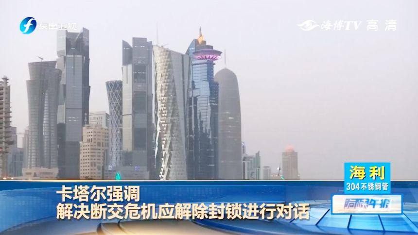 卡塔尔国家元首就断交危机表态:解除封锁,以对话化解危机
