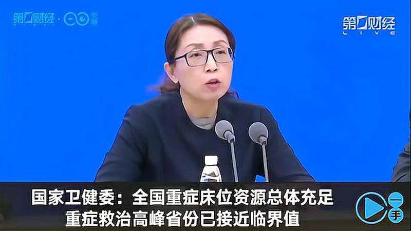 国家卫健委:全国重症床位资源总体充足,重症救治高峰省份已接近临界...