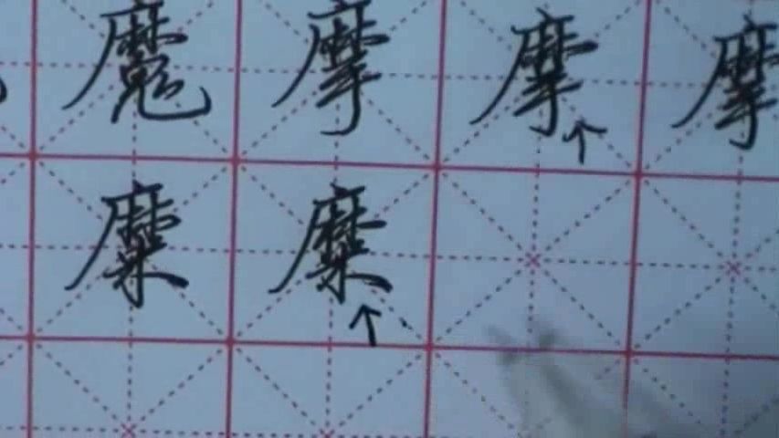 硬笔书法教学视频第二十二集01