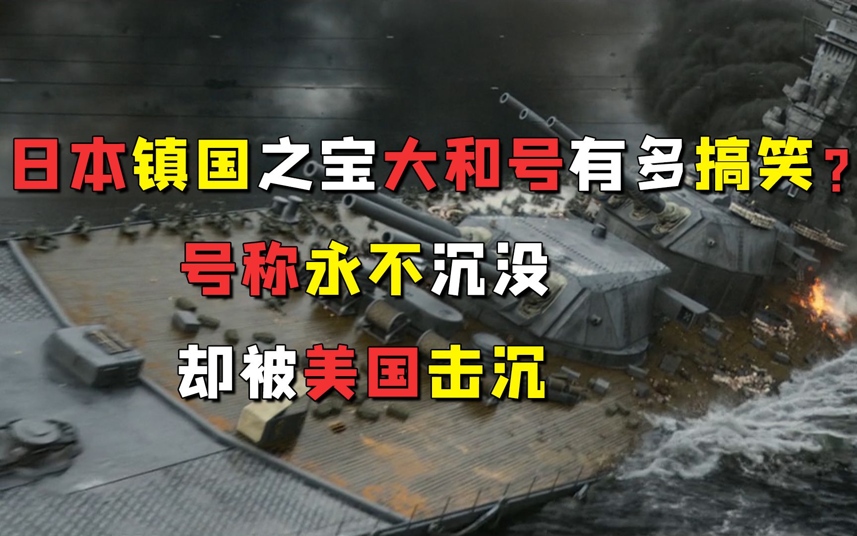 日本镇国之宝大和号有多搞笑?号称永不沉没,却被美国击沉