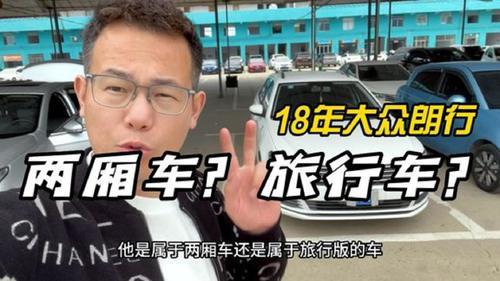 大家说说大众朗行属于两厢车还是旅行车?看看这台18年的大众朗行