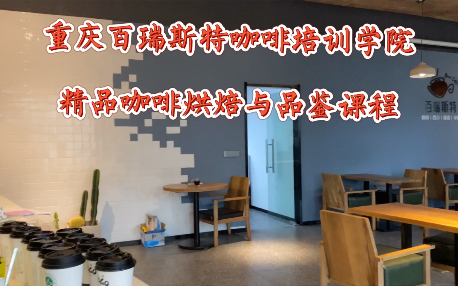五分钟了解重庆咖啡师培训学院:咖啡教学日常的氛围与内容,周末班...