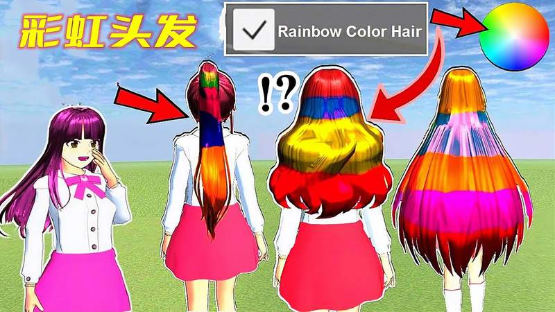 樱花校园模拟器:如何制作彩虹头发?