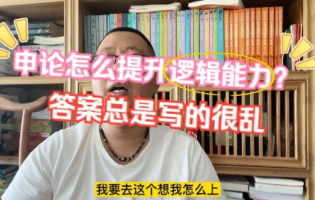 申论怎么提升逻辑能力?