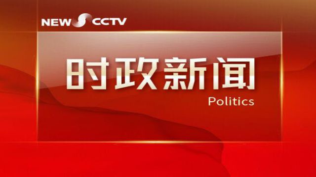 ...会议强调 把稳方向突出实效全力攻坚 坚定不移推动落实重大改革举措