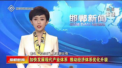 邯郸新闻 :加快发展现代产业体系 推动经济体系优化升级