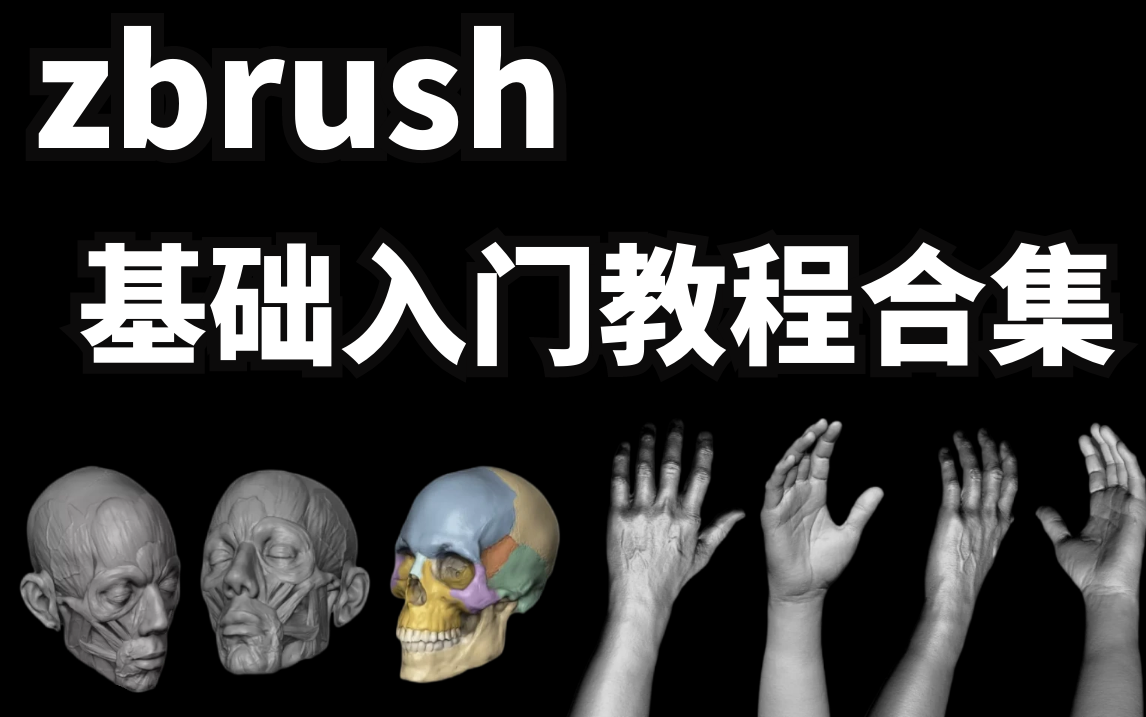 【zbrush教程】新人学zbrush必看教程!软件安装到入门 你值得拥有!