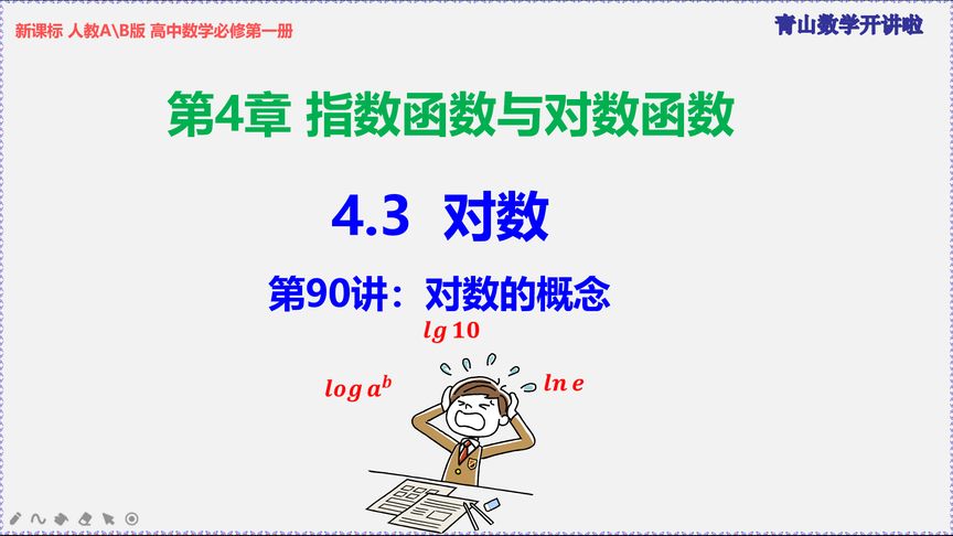 新课标 高一数学 必修1 第一册 第90讲:对数的概念