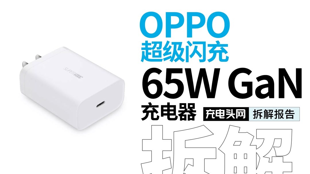 OPPO 65W氮化镓充电器拆解:惠州锦湖实业代工,用料扎实做工优秀