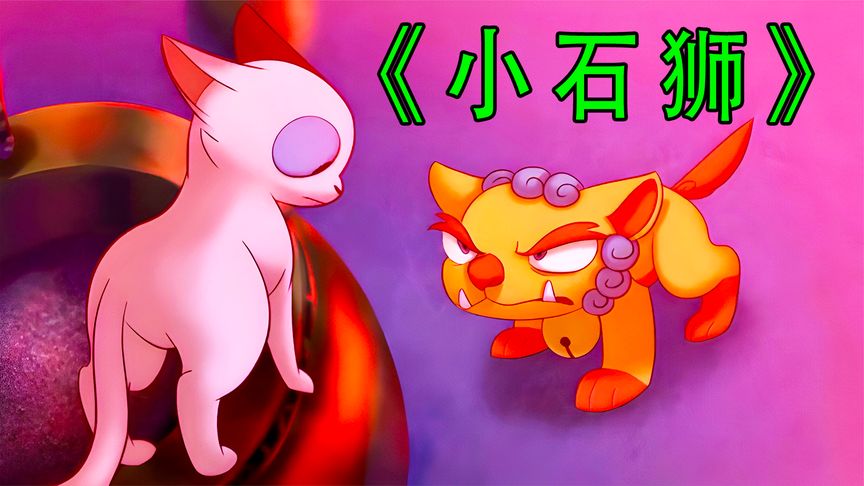 红灯笼亮起庙门口的石狮子就活了过来#动画 #民间故事 #民间传说