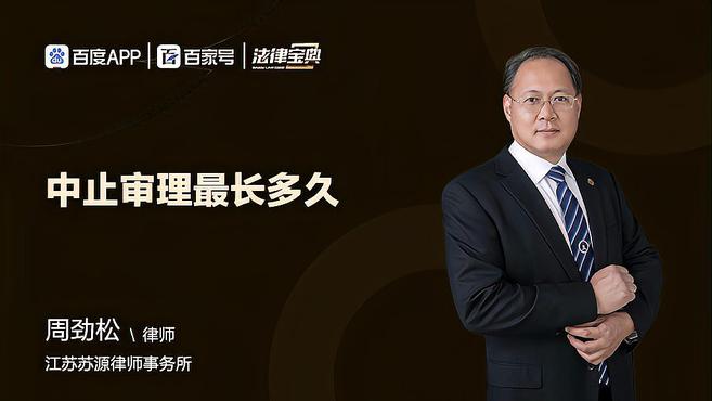 中止审理最长多久