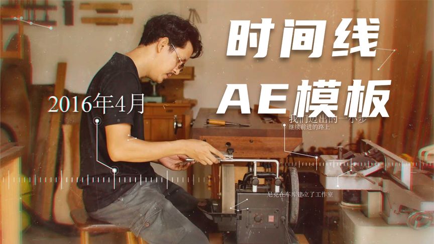 AE企业宣传模板:时间线展示年会短片
