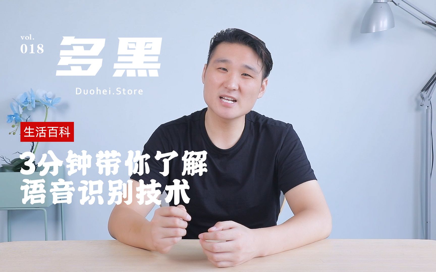 「多黑」3分钟带你了解语音识别技术