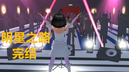 樱花校园模拟器《明星之路》完结,小千成为了大家喜欢的明星