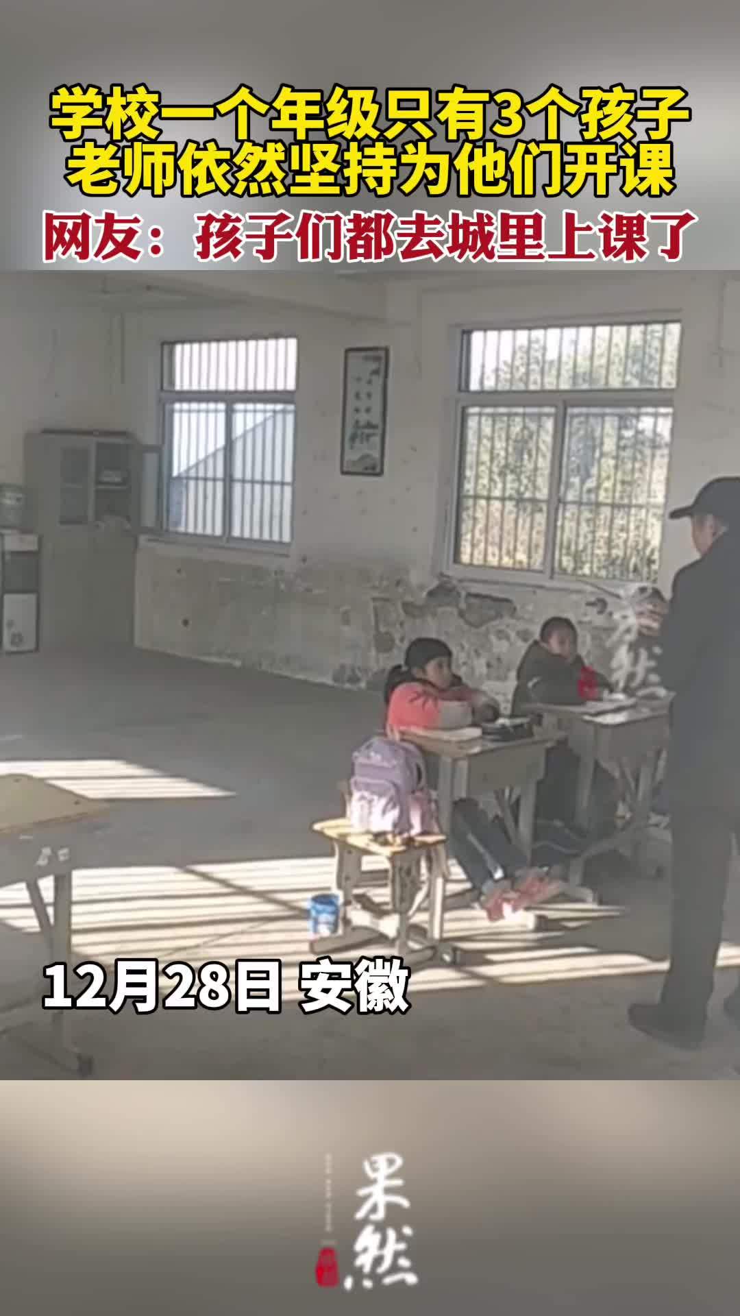 12月28日,安徽。学校一个年级只有3个孩子,老师依然坚持为他们开课...