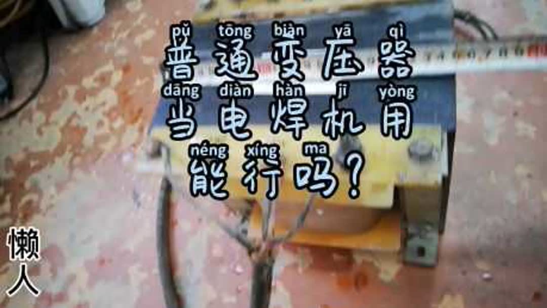 普通工频变压器能当电焊机使用吗?实验告诉你