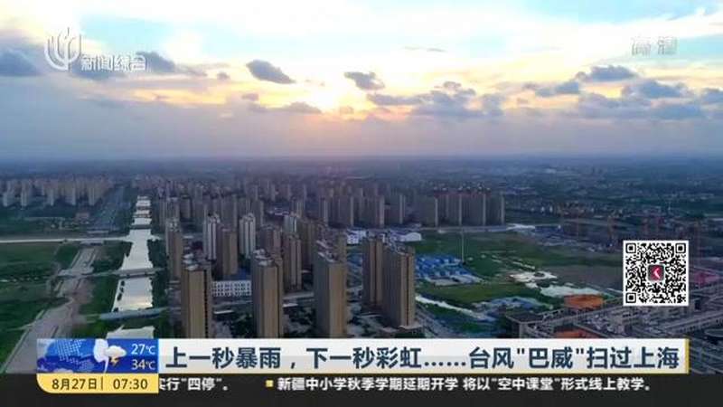 上一秒暴雨,下一秒彩虹…台风“巴威”扫过上海