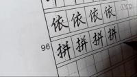 人教版小学三年级语文上册第十课生字书写示范