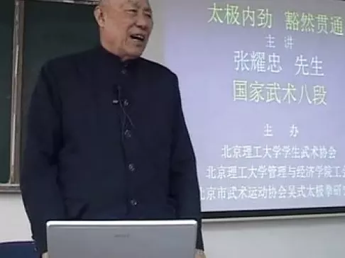 张耀忠讲如何快速练出太极内劲