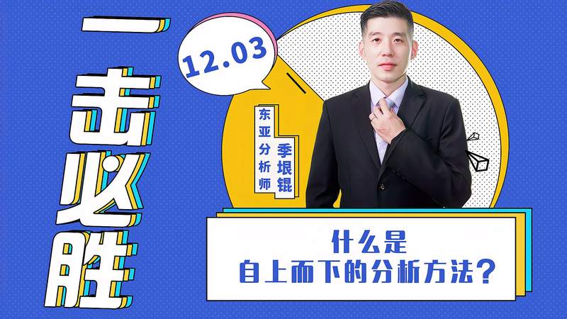 什么是自上而下的分析方法?