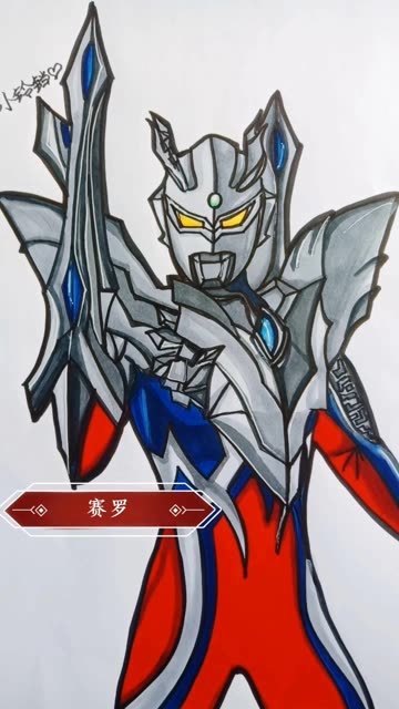 赛罗奥特曼画画