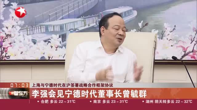 上海与宁德时代在沪签署战略合作框架协议 李强会见宁德时代董事长...
