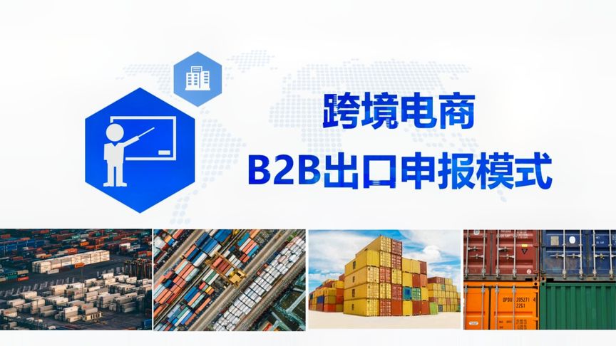 上海跨境公服出口微视频16期——跨境电商B2B出口申报流程