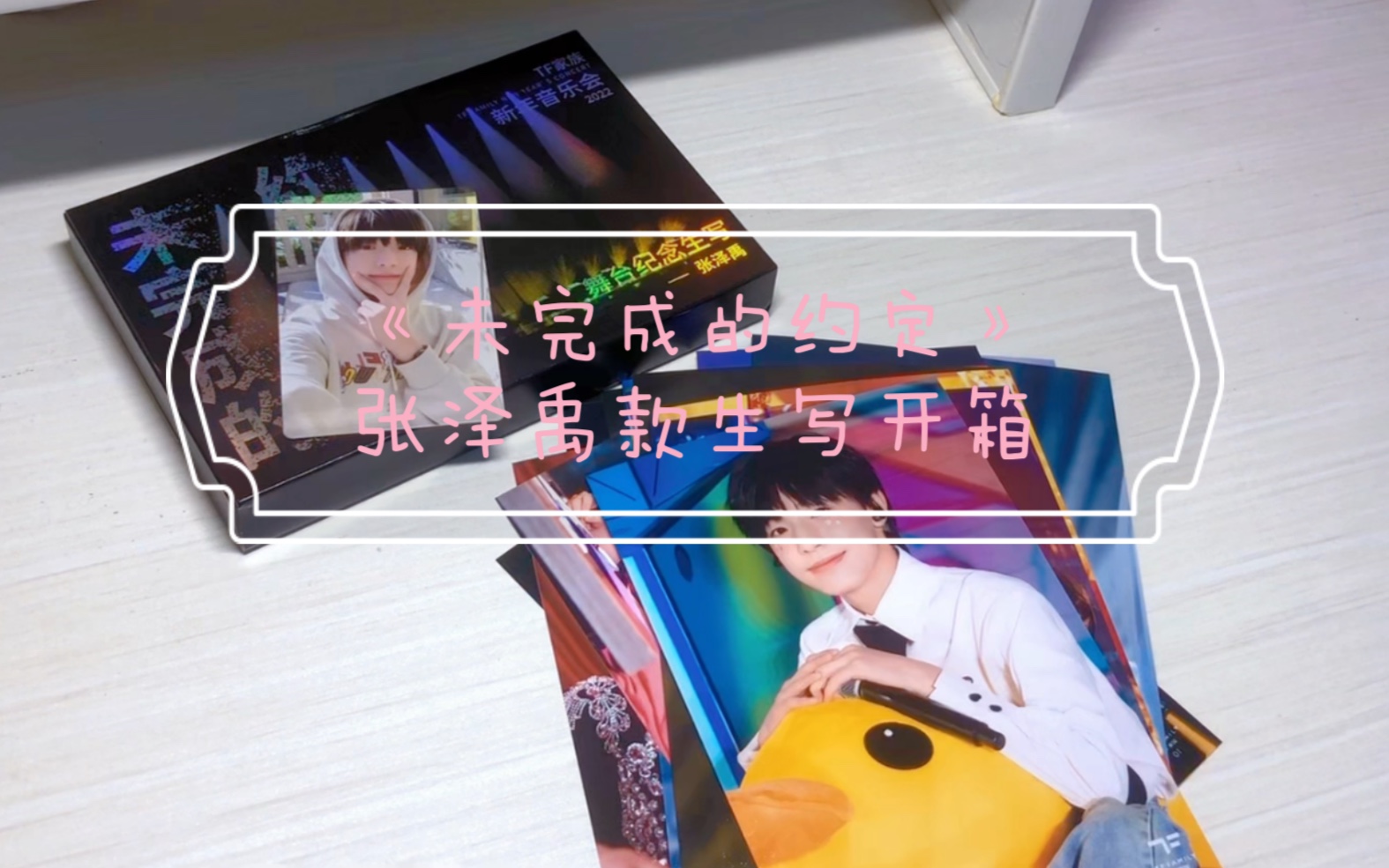【TF三代2022新年音乐会《未完成的约定》生写开箱】(张泽禹款)