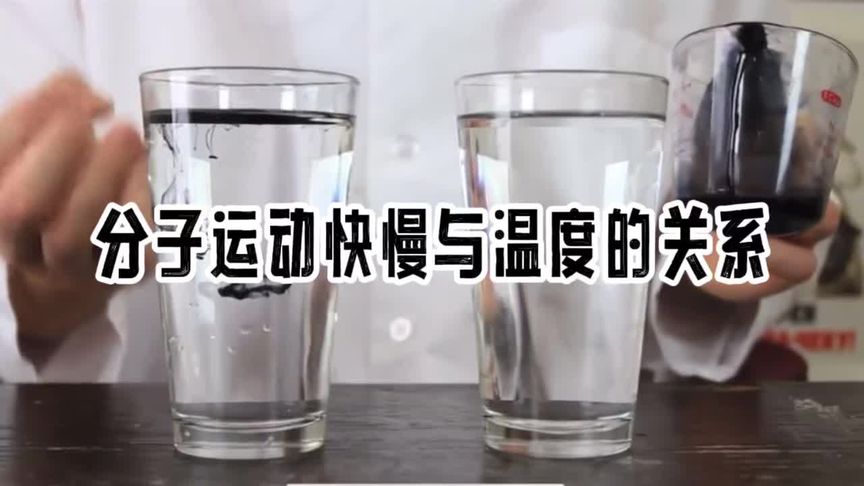 你明白为什么叫分子“热”运动吗?#物理实验 #热现象