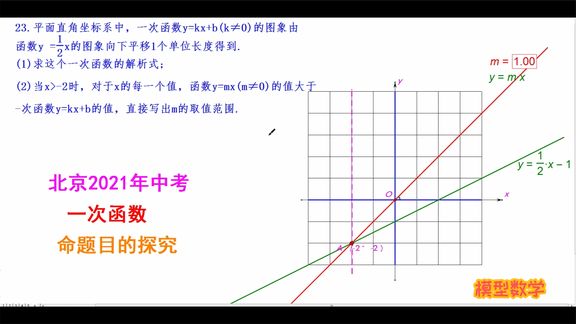 北京市2021年中考数学:一次函数的命题目的探讨