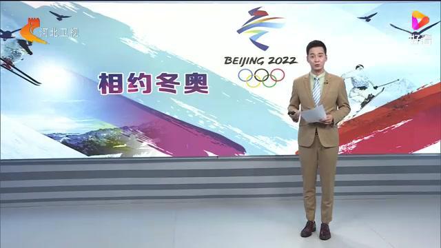 巴西运动员积极备战北京冬奥会,在巴华人华侨祝愿冬奥成功