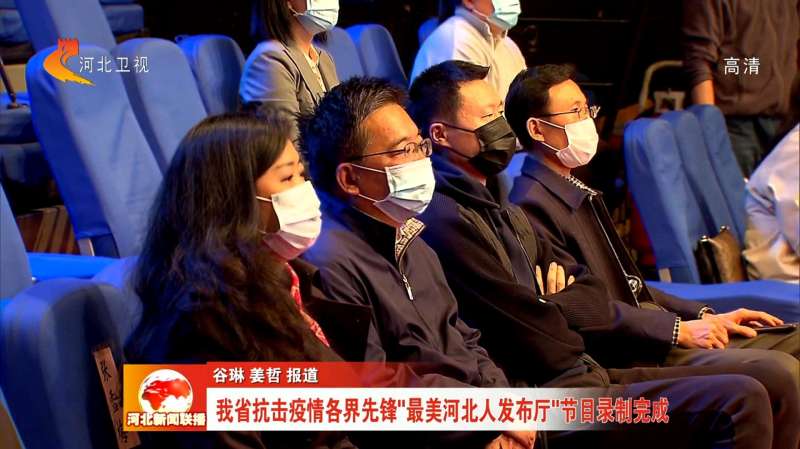 河北省抗击疫情各界先锋“最美河北人发布厅”节目录制完成