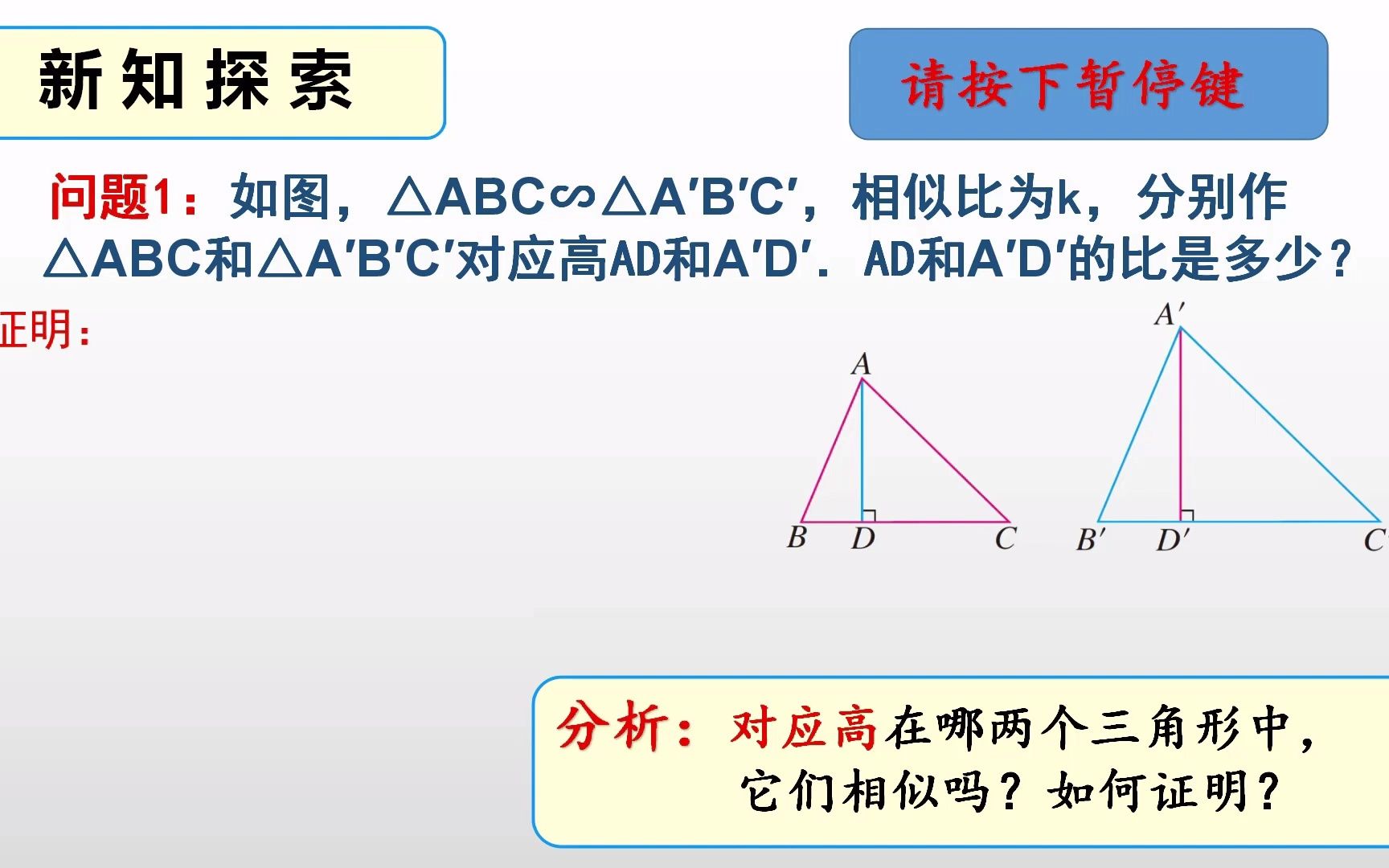 薛敏 《相似三角形的性质》微课视频
