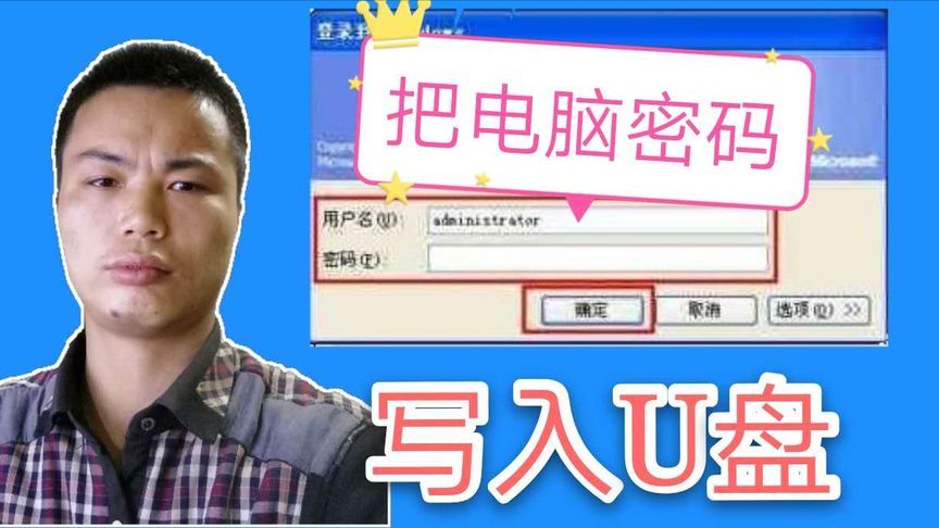 用U盘作为电脑的开机密码 高端大气上档次 老司机分享制作过程