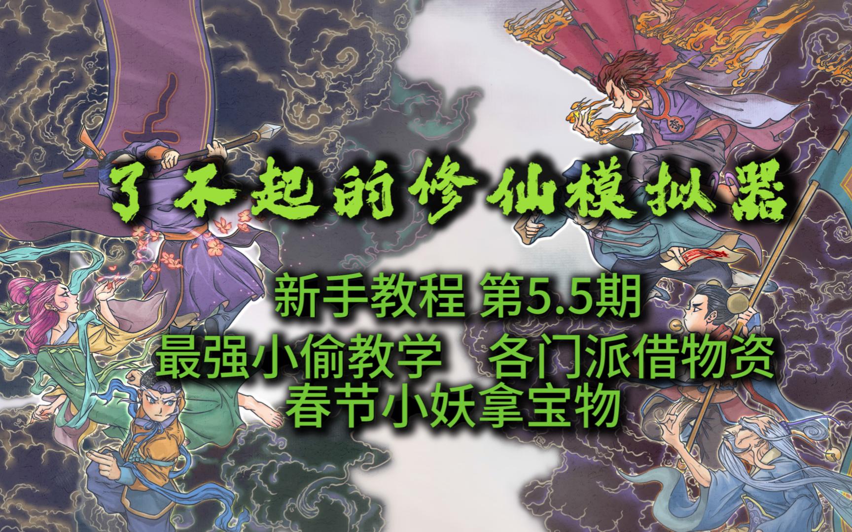 ...最强小偷教程 各门派借物资 春节小妖相关 了不起的修仙模拟器 最新...