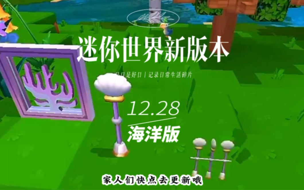 迷你世界又更新了新的版本(海洋版)